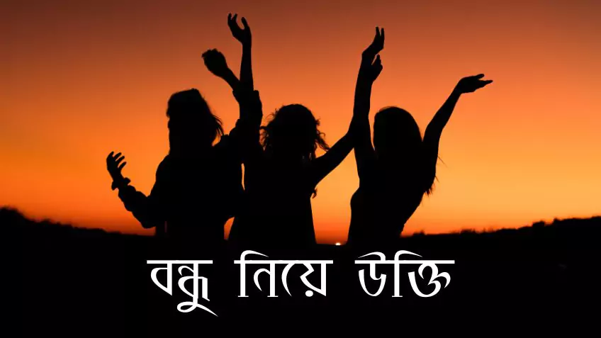 450+ বন্ধু নিয়ে উক্তি | Bondho Niye Ukti - 2025 - Dreamy Media BD